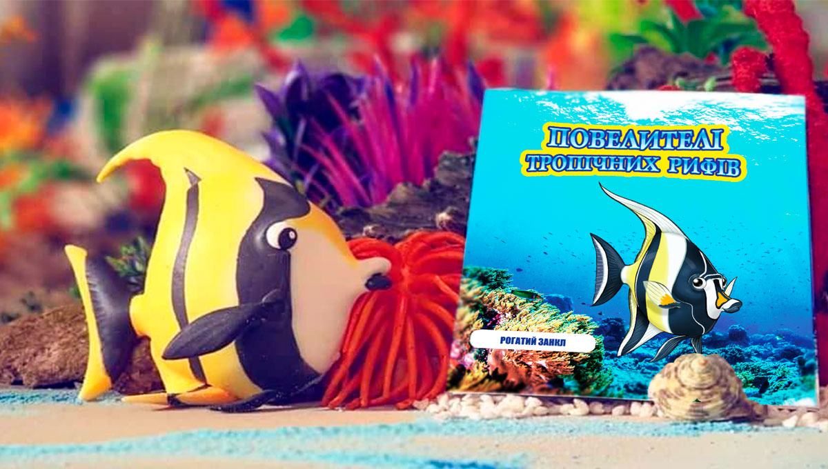 Повелители тропических рифов от бренда #Sbabam уже в Украине!